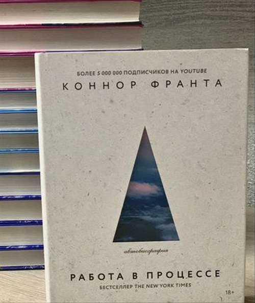 Книга: Коннор Франта «Работа в процессе»
