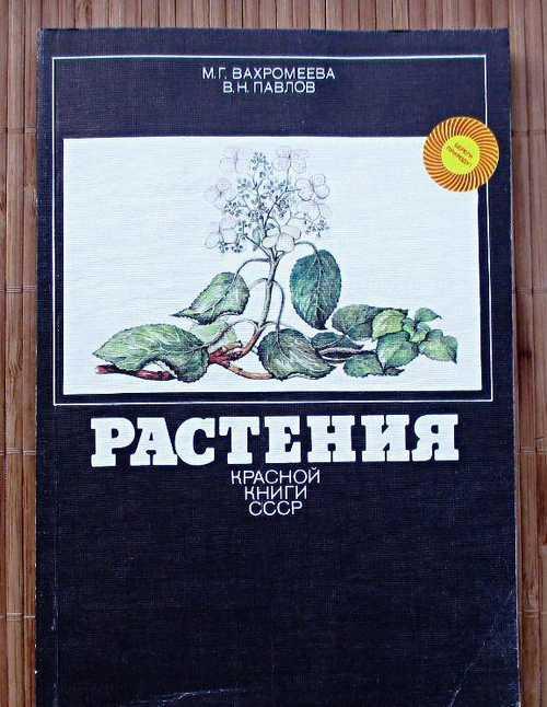 Растения Красной книги СССР Вахромеева 1990 год