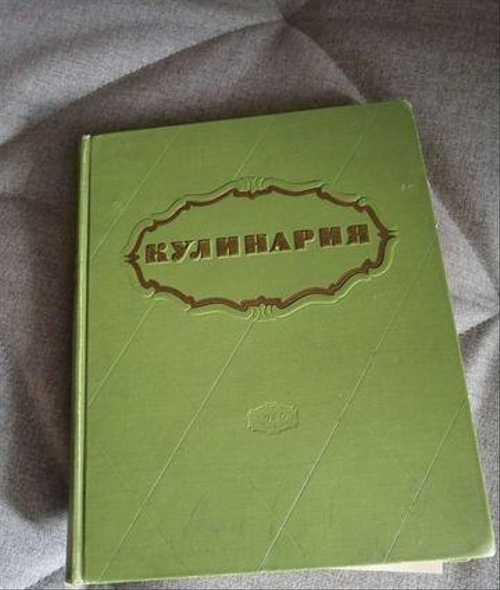 Книга кулинария 1960г