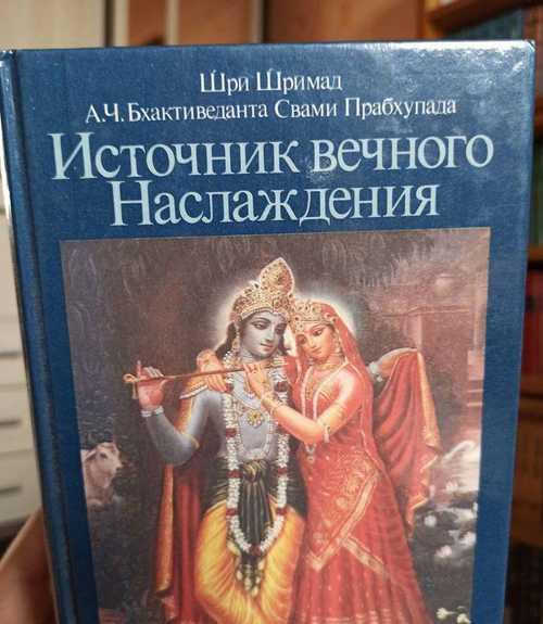 Шри Шримад. Источник вечного наслаждения