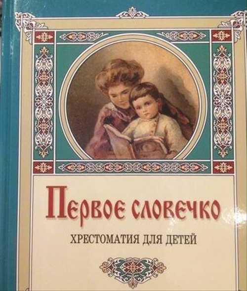 Книга Первое словечко