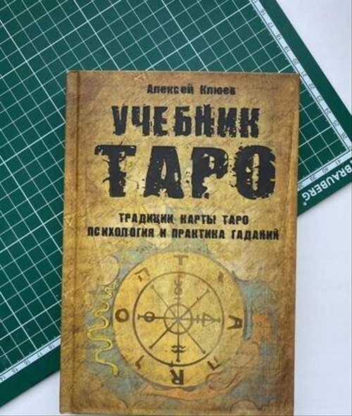 Учебник Таро. Алексей Клюев