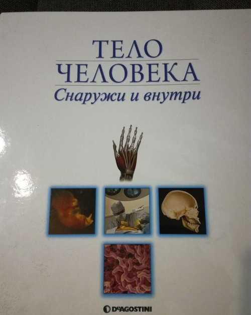 Журнал «Тело человека. Снаружи ивнутри» N1-84