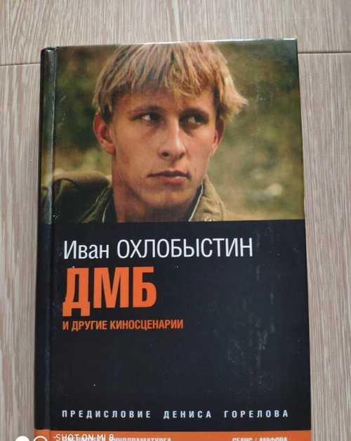 Книга Иван Охлобыстин дмб и другие сценарии