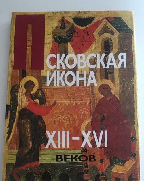 Книга "Псковская икона xiii-XVI"веков