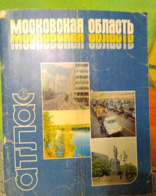 Атласы и карты Москвы и Московской области 1976, 1