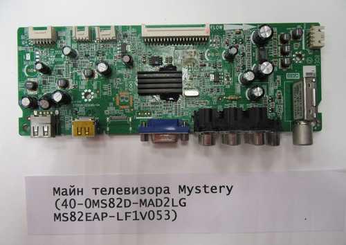 Майн телевизора Mystery (40-0MS82D-MAD2LG MS82EA