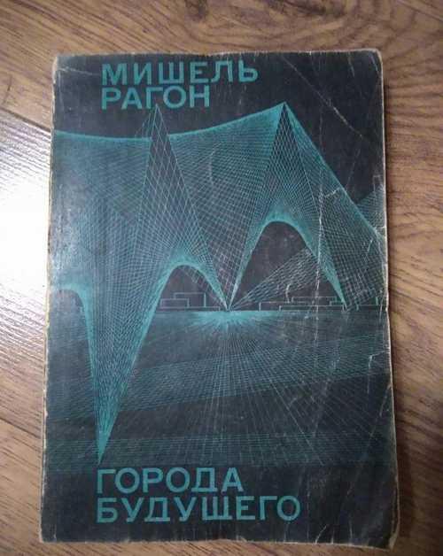 Мишель рагон о современной архитектуре