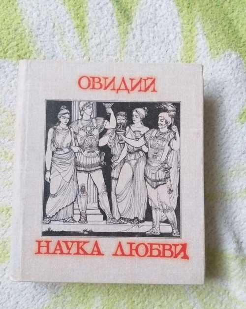 Наука любви. Овидий 