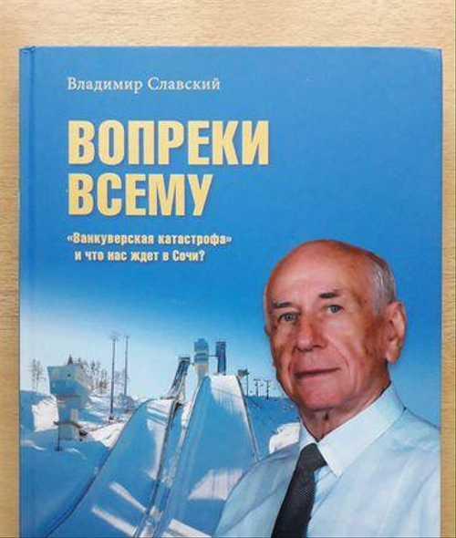 Владимир Славский - Ванкуверская катастрофа