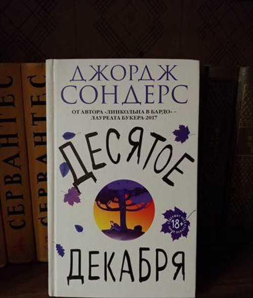 Джордж Сондерс Книга Десятое Декабря