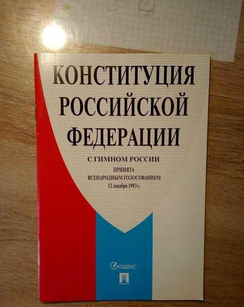 Конституция РФ до поправок :)