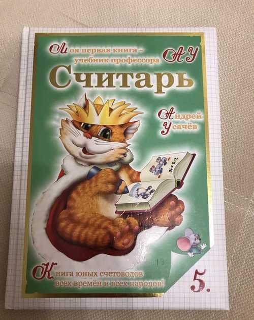 Книга-Считарь А.Усачёв