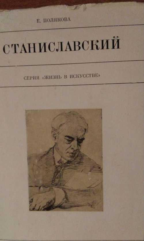 Книга "Станиславский", Е.Полякова
