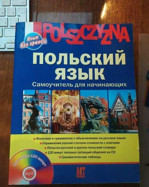 Самоучитель польского для начинающих. Самоучитель польского. Самоучитель по польскому. Самоучитель польского языка для начинающих. Учебник польского языка для начинающих.