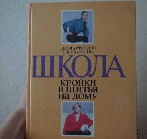 Книга" Школа Кройки и Шитья на Дому"