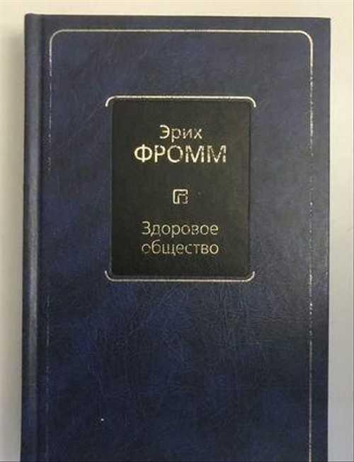 Эрих Фромм «Здоровое общество»