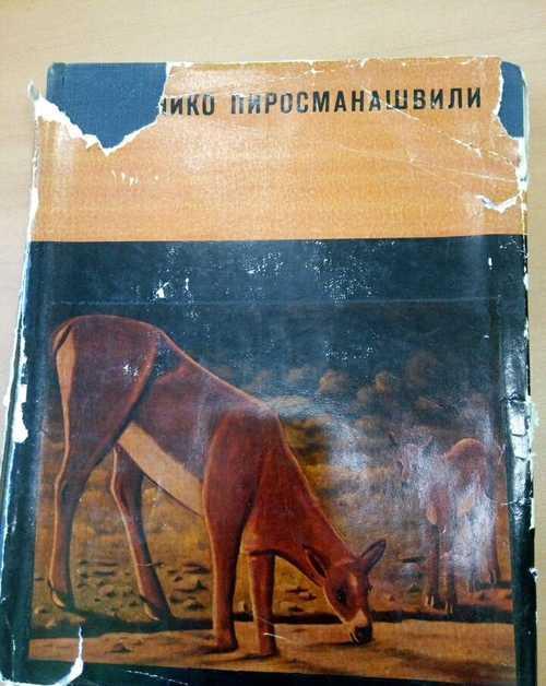 Нико Пиросманашвили.К.М.Зданевич. Редкое издание