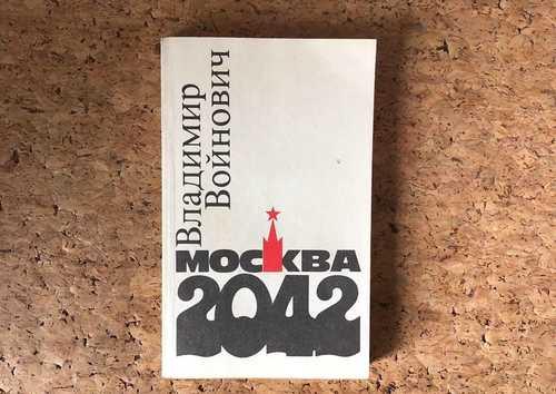 Владимир Войнович - Москва 2042