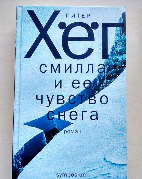 Книга Питер Хег "Смилла и её чувство снега"