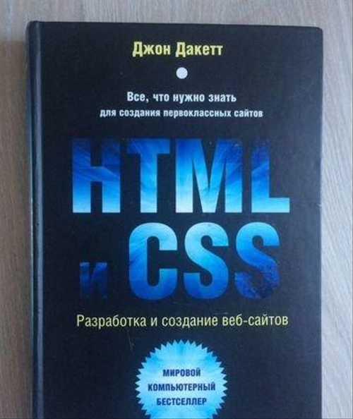 Дакетт Джон "Html и CSS"