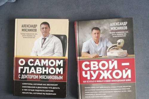 Книги медицина доктор Мясников