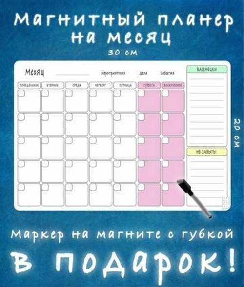 Магнитный планер на месяц, планинг, ежедневник на