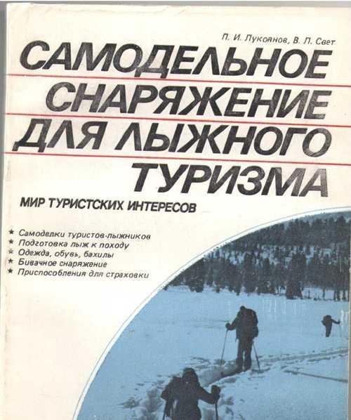 Две книги П.И.Лукоянова о лыжном туризме