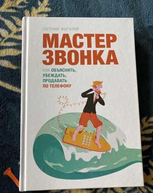 Книга мастер звонка для менеджеров