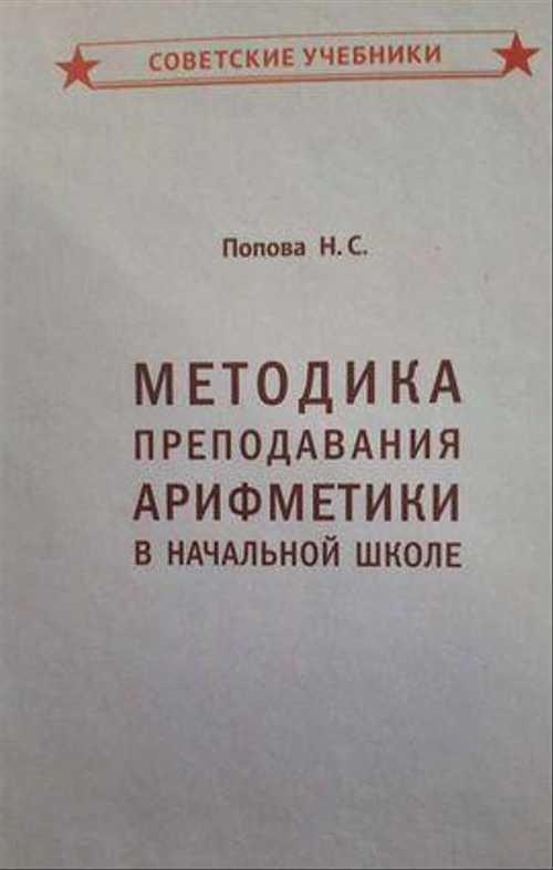 Методика преподавания арифметики в начальной школе