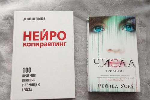 Книги "Нейрокопирайтинг", "Числа"