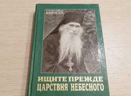 Книга Архимандрит Кирилл (Павлов). Ищите прежде ца