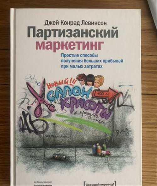 Книга «Партизанский маркетинг» Джей Конрад Левинсо