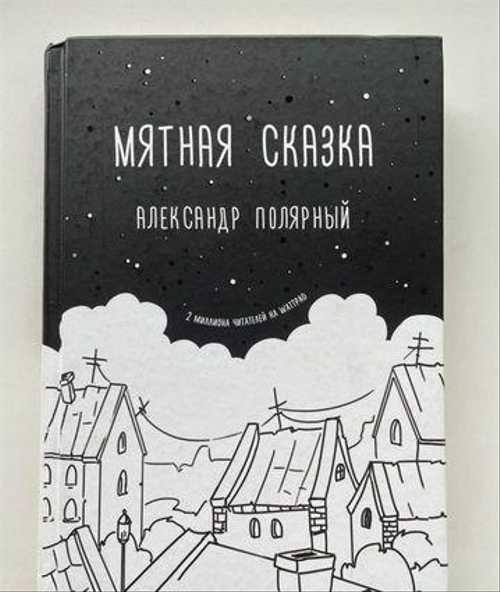 Книга «Мятная сказка» А. Полярный