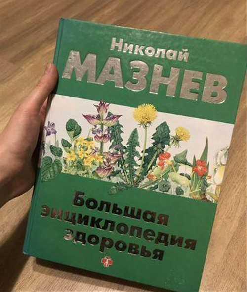 Книга «Большая энциклопедия здоровья» Николай Мазн