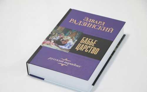 Эдвард Радзинский "Бабье царство", с автографом