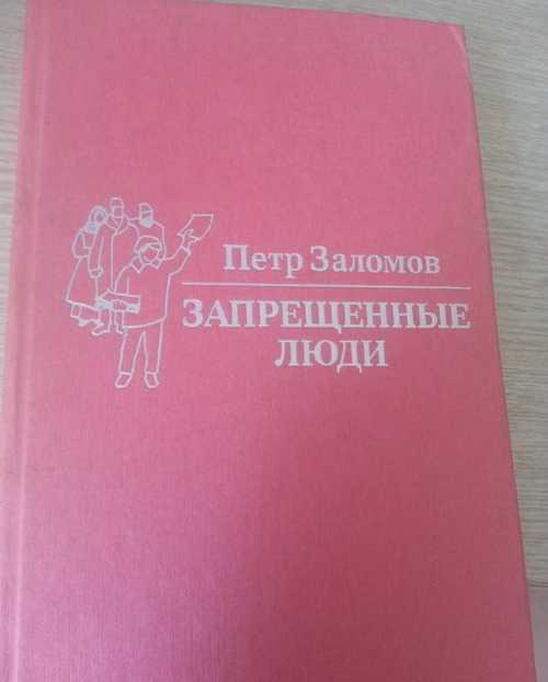 Пётр Заломов. Запрещённые люди