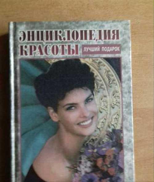 Книга Энциклопедия красоты