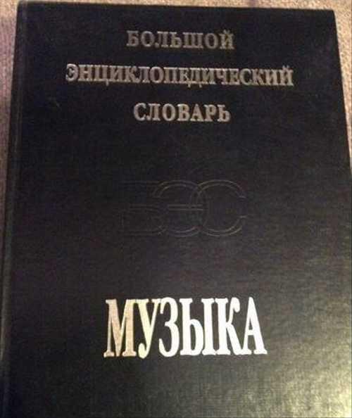 Книга "Большой энциклопедический словарь - музыка"