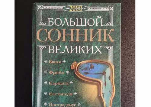Большой сонник великих