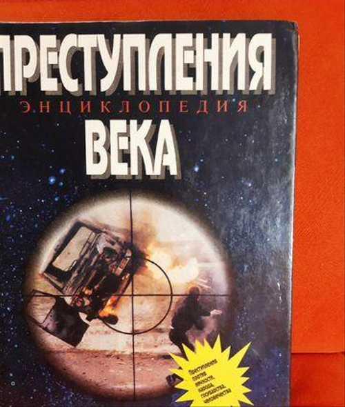 Книга Преступление века (энциклопедия)