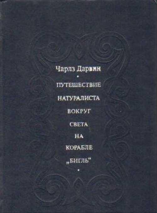 Путешествие натуралиста вокруг света на корабле бигль. Книга путешествие натуралиста вокруг света на корабле Бигль. Путешествия натуралиста книга