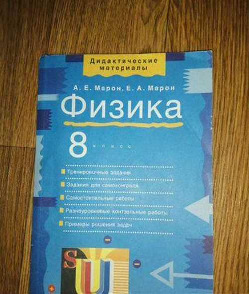 Дидактические материалы по физике 8 класс. Марон 8 класс физика дидактические материалы. Марон 8 класс физика дидактические материалы Дрофа. Методическое пособие физика 8 класс. Физика 8 класс Марон учебно методическое пособие.