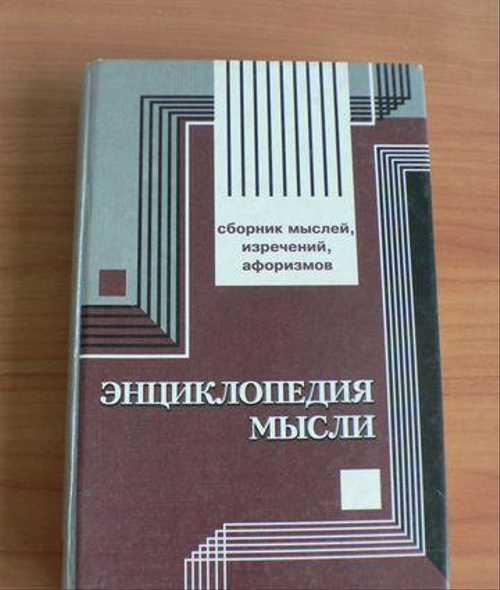 Книга энциклопедия мысли. Энциклопедия мысли. Сборник мыслей. Главные мысли: сборник. Ежегодник «мысль»..