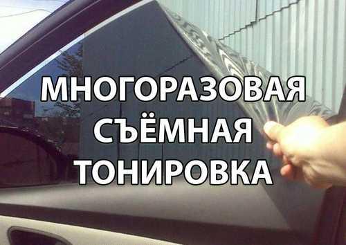 Съемная силиконовая тонировка на стёкла авто