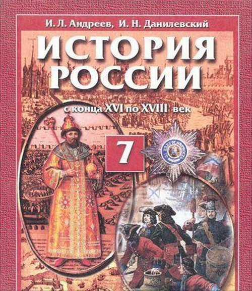 История России. 7 класс. С конца XVI по xviii век. Учебник