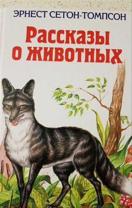 Аудиокниги томпсон рассказы о животных аудиокнига. Томпсон рассказы о животных.