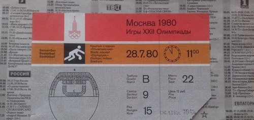Билет баскетбол Олимпиада 80 Москва