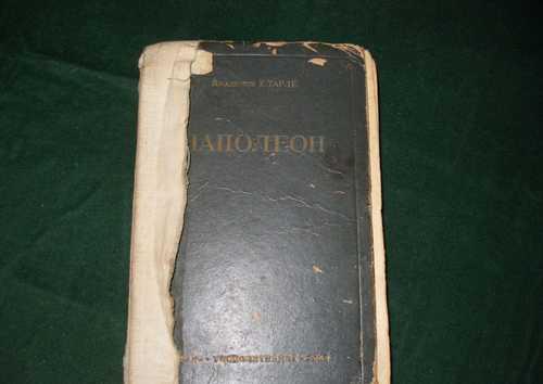 Академик Е.Тарле "Наполеон". 1941 г