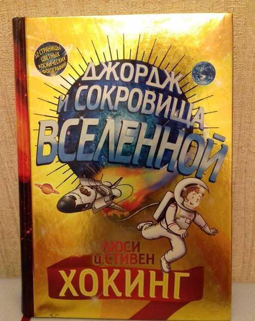 Книга "Джордж и сокровища Вселенной" Хокинг